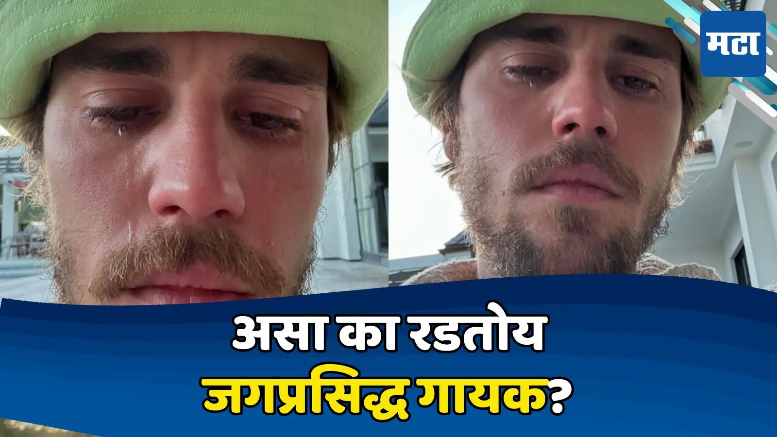 Justin Bieber Crying: अशी काय झालीये जस्टिन बिबरची अवस्था? सोशल ...