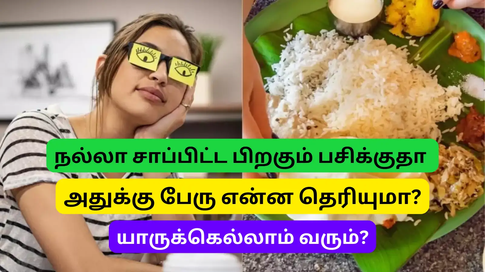 Hungry After Eating a Big Meal : நல்லா சாப்பிட்ட பிறகும் உடனே பசிக்கிற ...