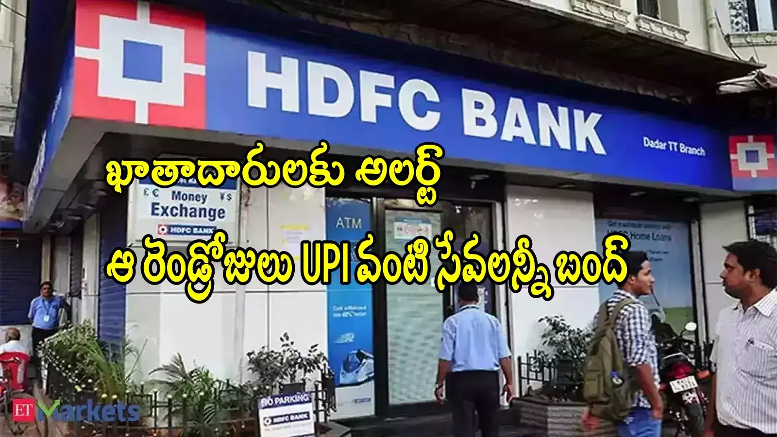 Net Banking Services,HDFC Bank: హెచ్‌డీఎఫ్‌సీ కస్టమర్లకు అలర్ట్.. ఆ రెండ్రోజుల్లో UPI సహా ఆన్ ...