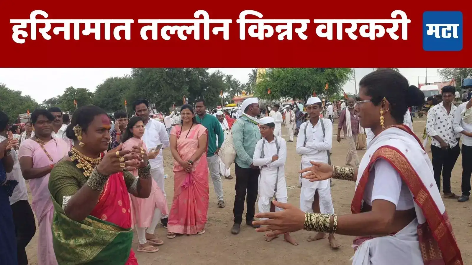 Ashadhi Wari: अपार भक्तीचा सोहळा रंगला, हरिनामात तल्लीन झाले किन्नर ...