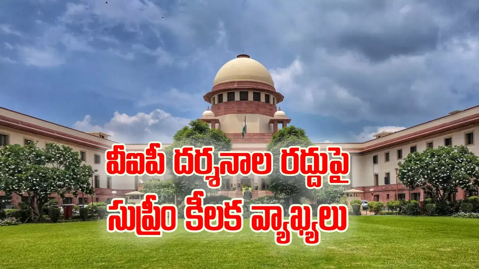 Supreme Court On Vip Darshan,VIP Darshan: ఆలయాల్లో వీఐపీ దర్శనాలు రద్దు చేయాలని సుప్రీంలో పిల్ ...
