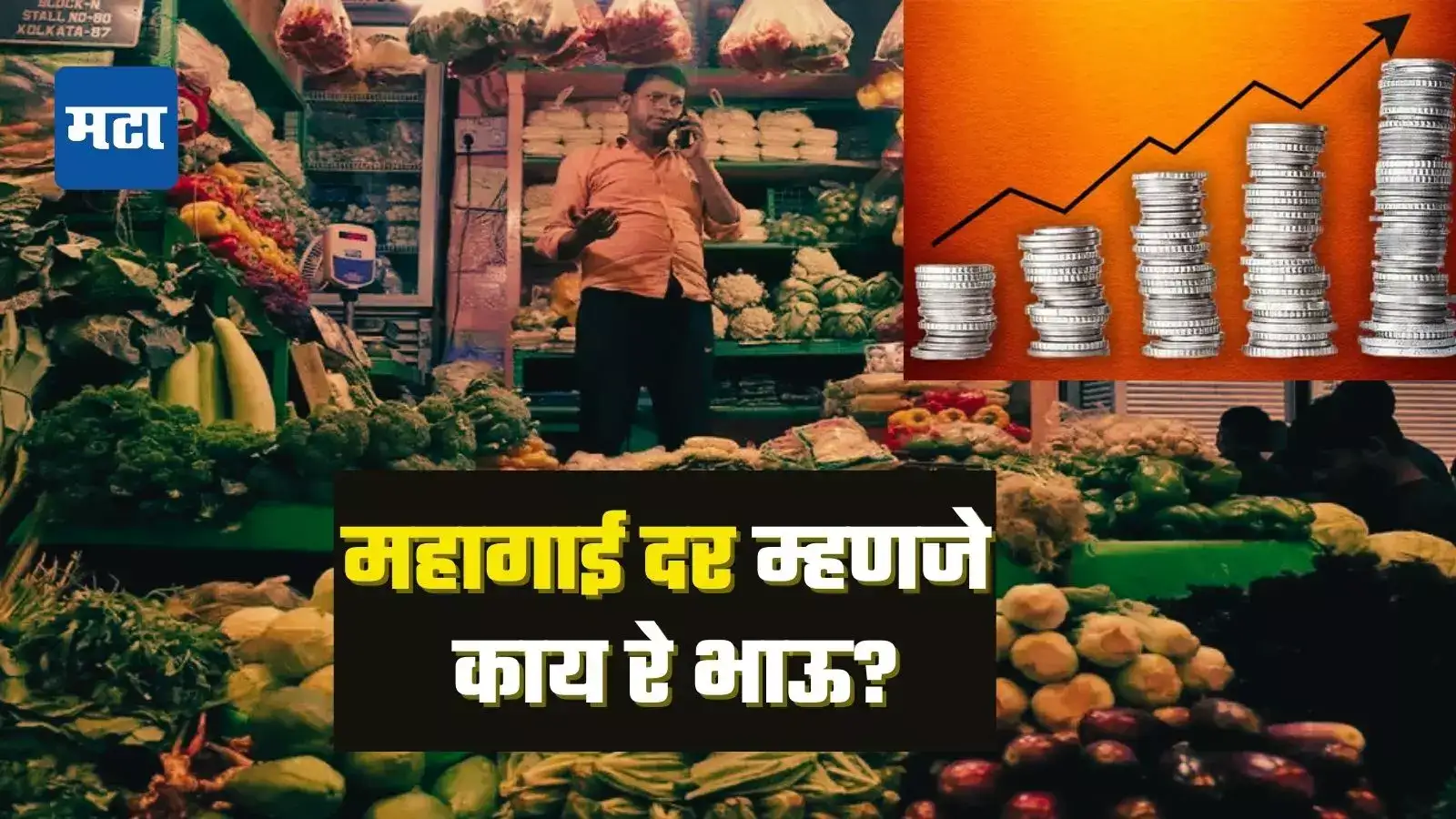 Inflation Rate: महागाई दर म्हणजे नेमकं काय रे भाऊ ? कशामुळे बसते ...