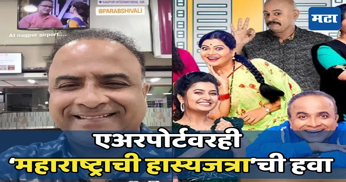 Samir Choughule Selfie Viral: विमानतळावरही 'महाराष्ट्राची हास्यजत्रा ...