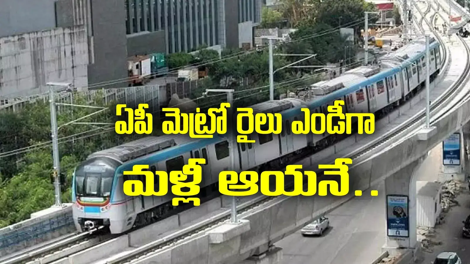 Andhra Pradesh Metro Rail Corporation,AP Metro rail: మెట్రో రైలు ...