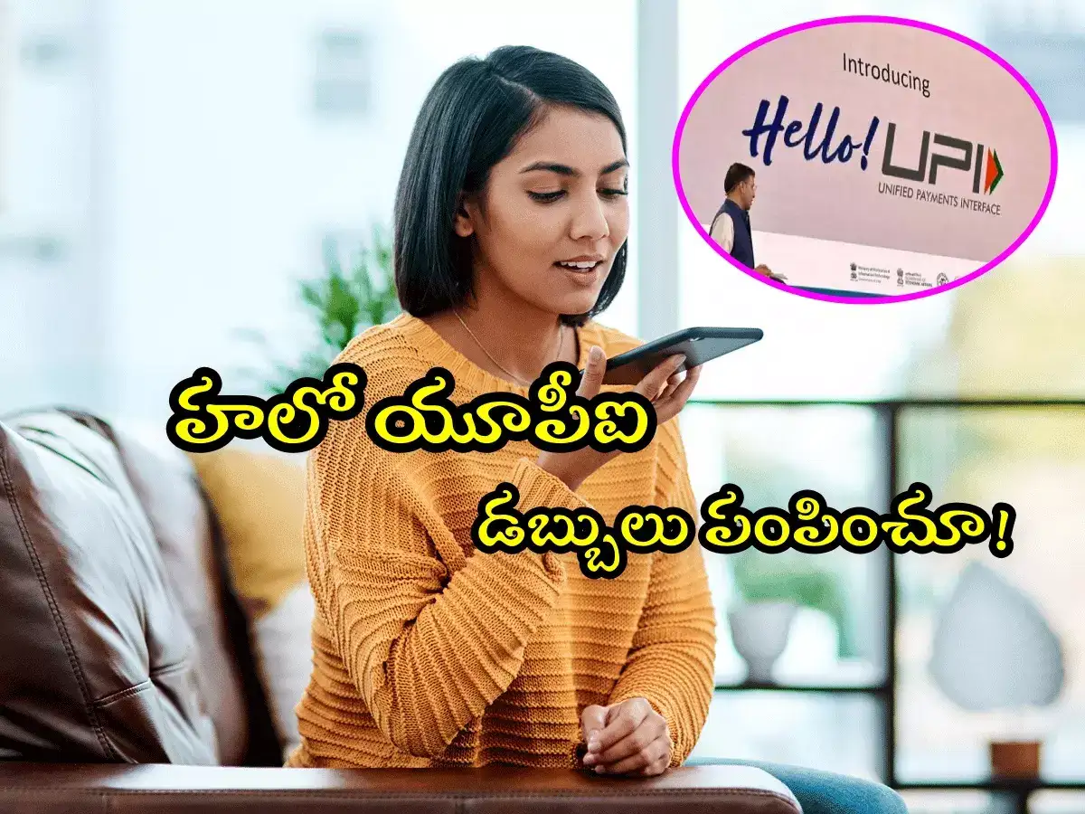 Upi Via Voice Command,Hello UPI: హలో గూగుల్ మాదిరిగా.. హలో యూపీఐ ...