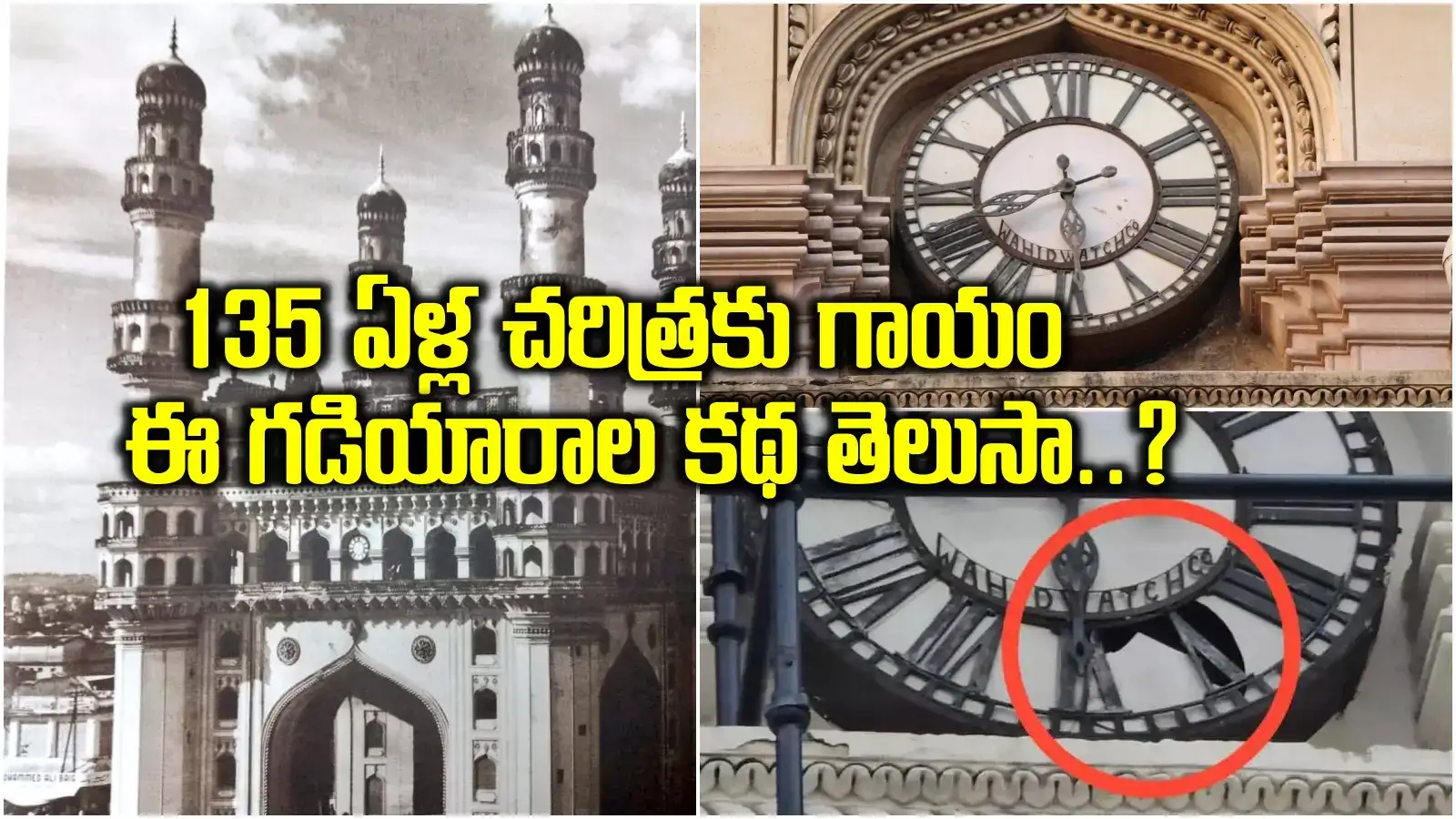 History of Iconic Charminar Clock Damaged in Hyderabad : 135 ఏళ్ల ...