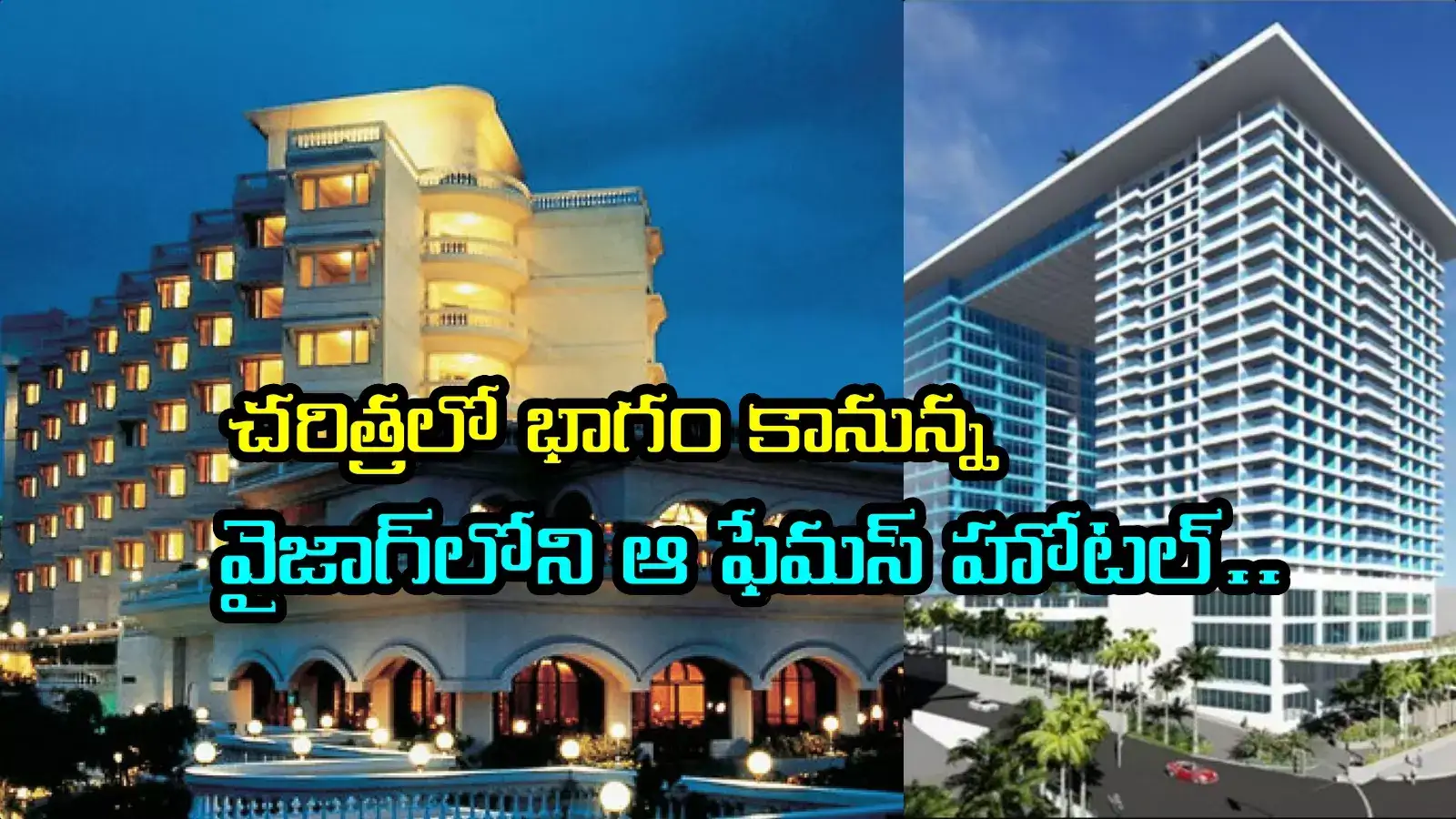 Visakhapatnam Taj Gateway Hotel,విశాఖలో ఫైవ్ స్టార్ హోటల్ కూల్చివేత.. బీచ్ రోడ్‌లో 24 అంతస్థుల ...