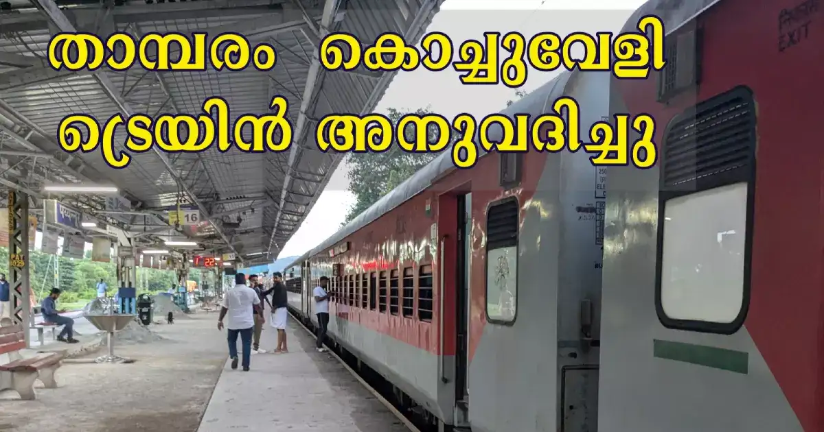 Tambaram - Kochuveli Special Train,മെമുവിന് പിന്നാലെ കേരളത്തിന് രണ്ടാമത്തെ ട്രെയിനും അനുവദിച്ച് ...