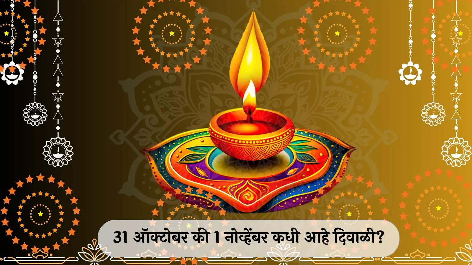 Diwali 2024 | which date celebrate diwali | 31 ऑक्टोबर की 1 नोव्हेंबर ...