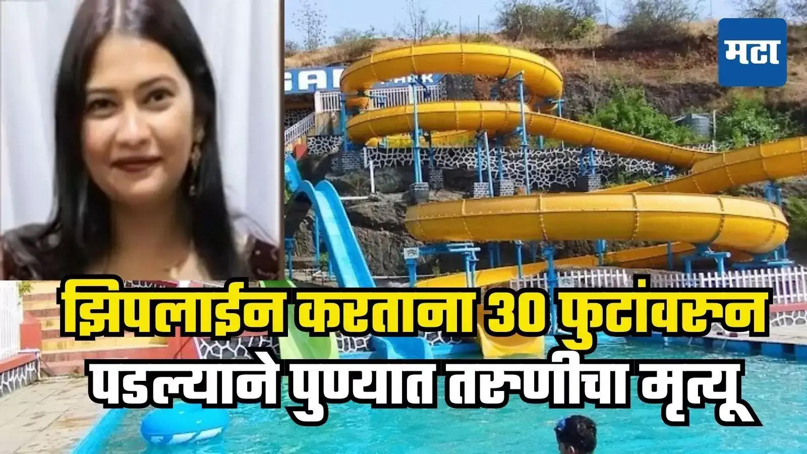 Pune 28 Years old Taral Atpalkar dies in Rajgad Water Park after ...