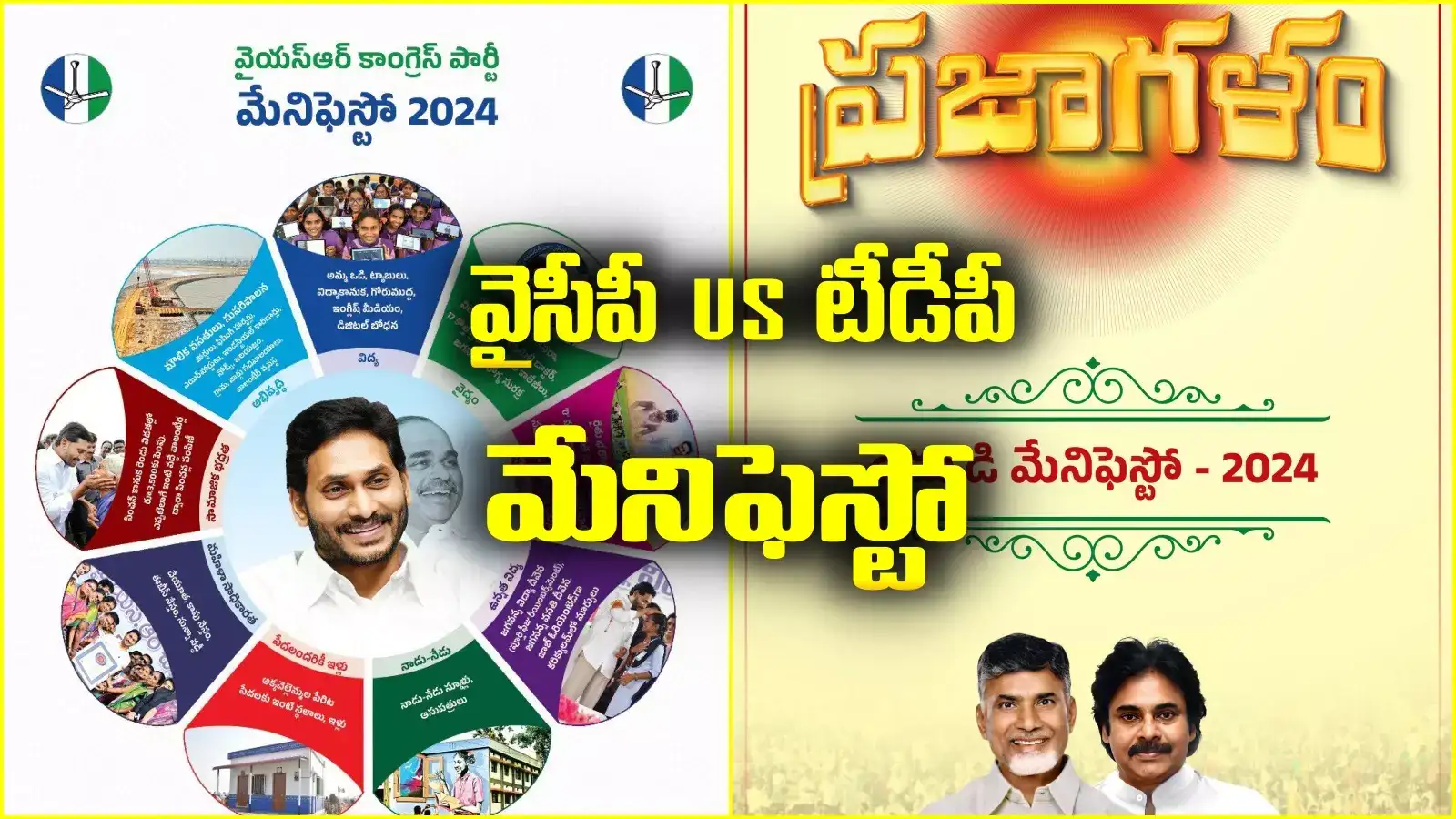 YSRCP vs TDP Janasena Alliance Manifesto Comparison For Andhra Pradesh Election 2024 - YSRCP vs ...