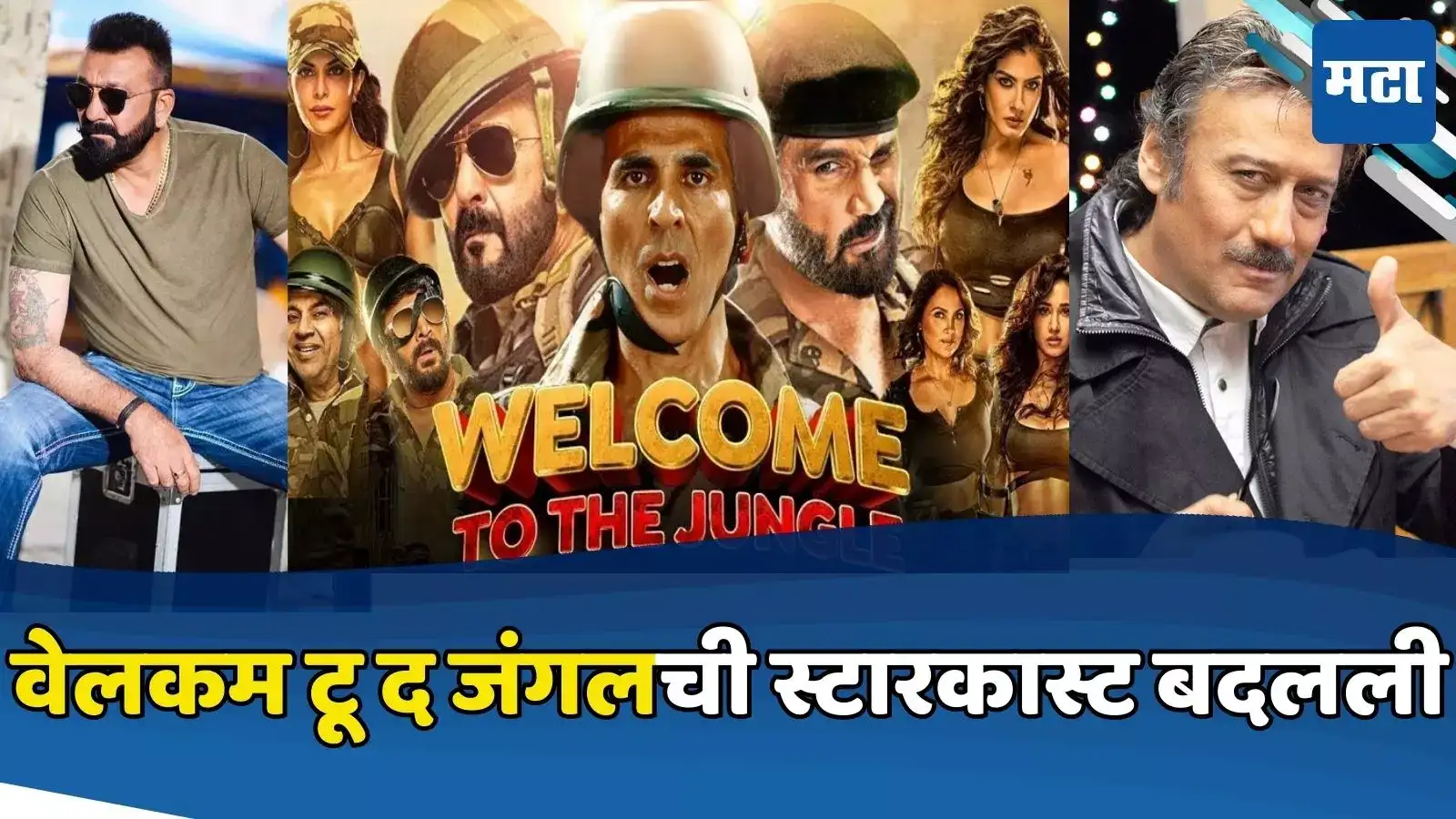 Jackie Shroff Enters In Welcome To Jungle After Sajay Dutt Exit : 'वेलकम टू द जंगल'मध्ये मोठा ...