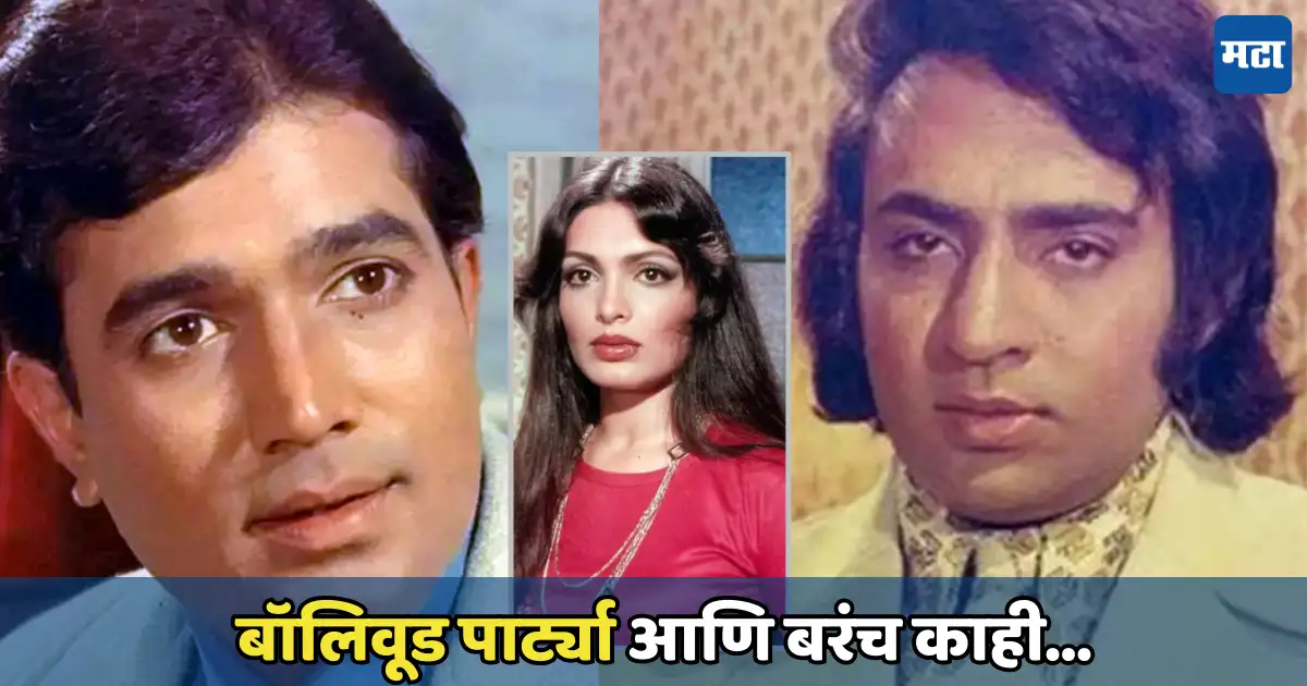 ७०च्या दशकातल्या बॉलिवूड पार्ट्या, राजेश खन्ना असे वागायचे, तर परवीन ...