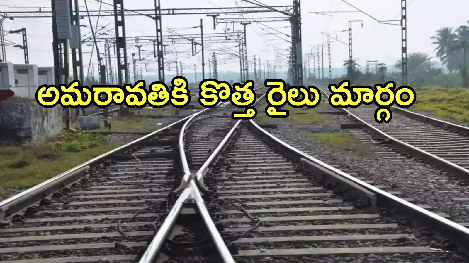 Errupalem to Amaravati Railway Line Land Acquisition in Ibrahimpatnam: ఏపీలో కొత్త రైలు మార్గం ...