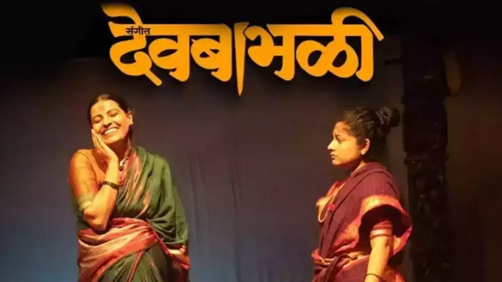 ‘संगीत देवबाभळी’ नाटकासंदर्भात मोठी अपडेट आली समोर, निर्मात्यांनी घेतला ...