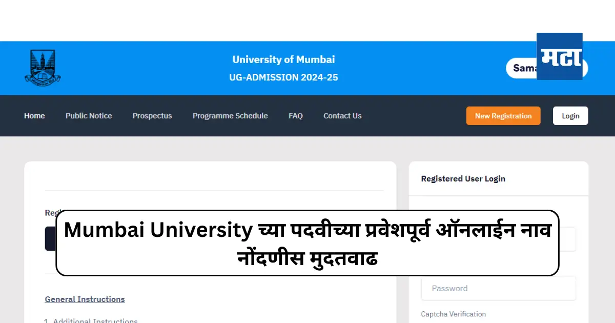 Mumbai University Pre-Admission : मुंबई विद्यापीठाच्या पदवीच्या ...