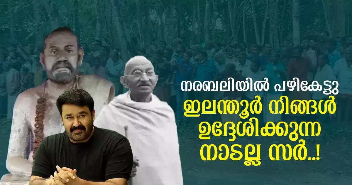 Elanthoor,ഗാന്ധിജിയുടെ പാദം പതിഞ്ഞ മണ്ണ്, മോഹൻലാലിൻ്റെ ജന്മനാട് ...