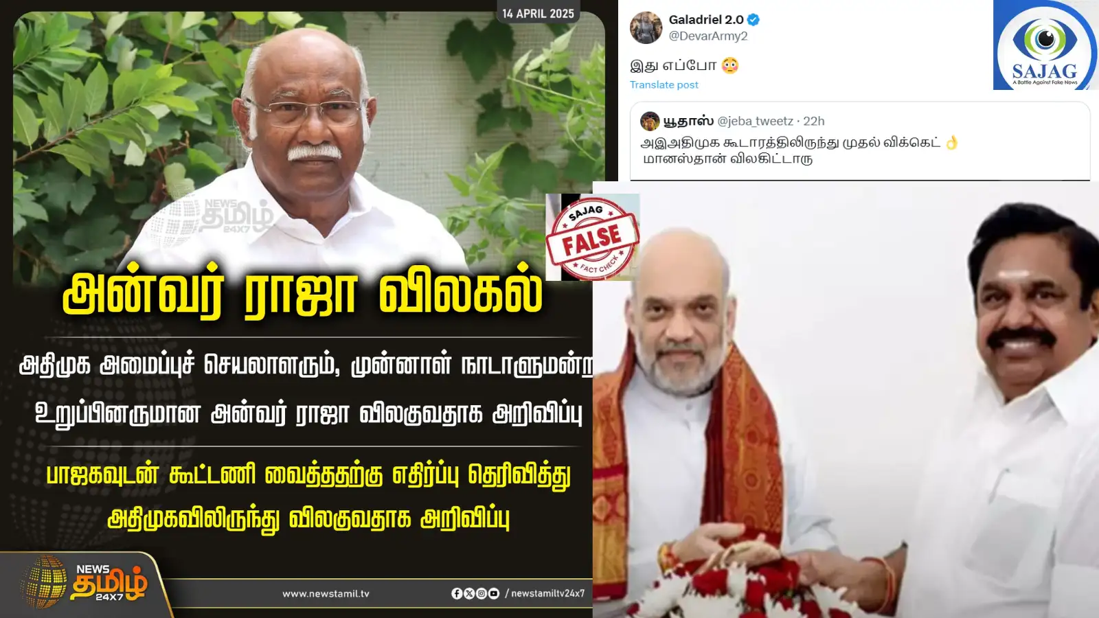 AIADMK Anwar Raja Viral Post: Fact check: பாஜகவுடன் கூட்டணி வைத்ததால் அன்வர் ராஜா அதிமுகவில் ...
