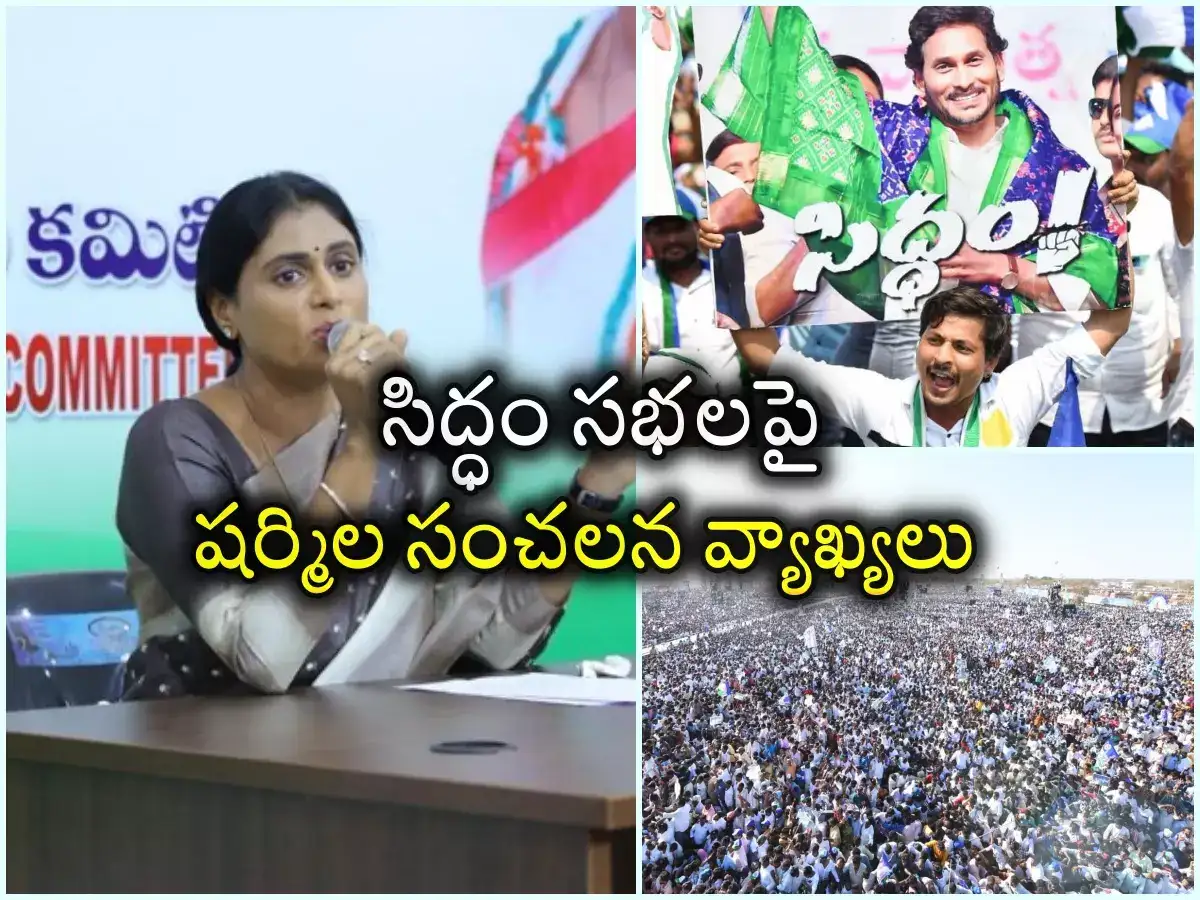 AP Congress Chief YS Sharmila Bold Comments on YSRCP Siddham Meetings - సిద్ధం సభల కోసం రూ.600 ...