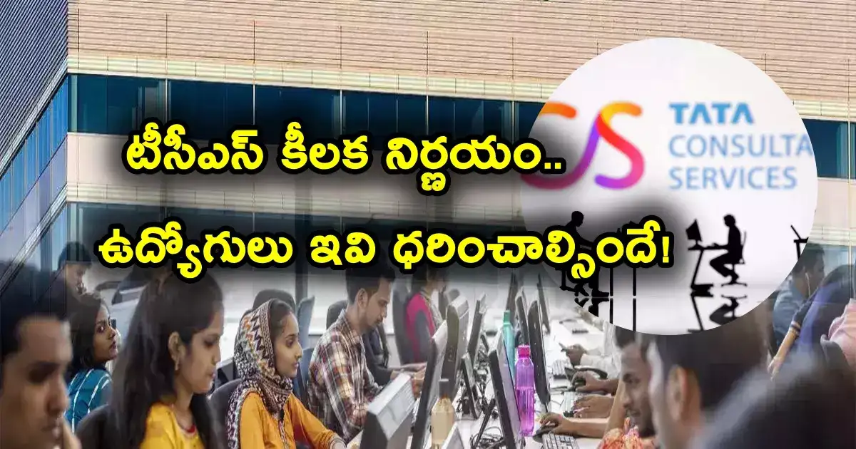 TCS Dress Code Policy: IT ఉద్యోగులకు డ్రెస్ కోడ్.. ఇక ఆఫీసులకు ఇలా ...