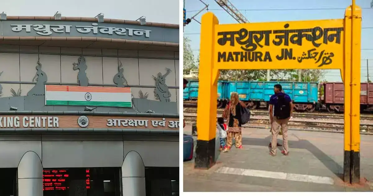 Mathura Junction Railway Station,ये है भारत का ऐसा रेलवे स्टेशन, जहां ...