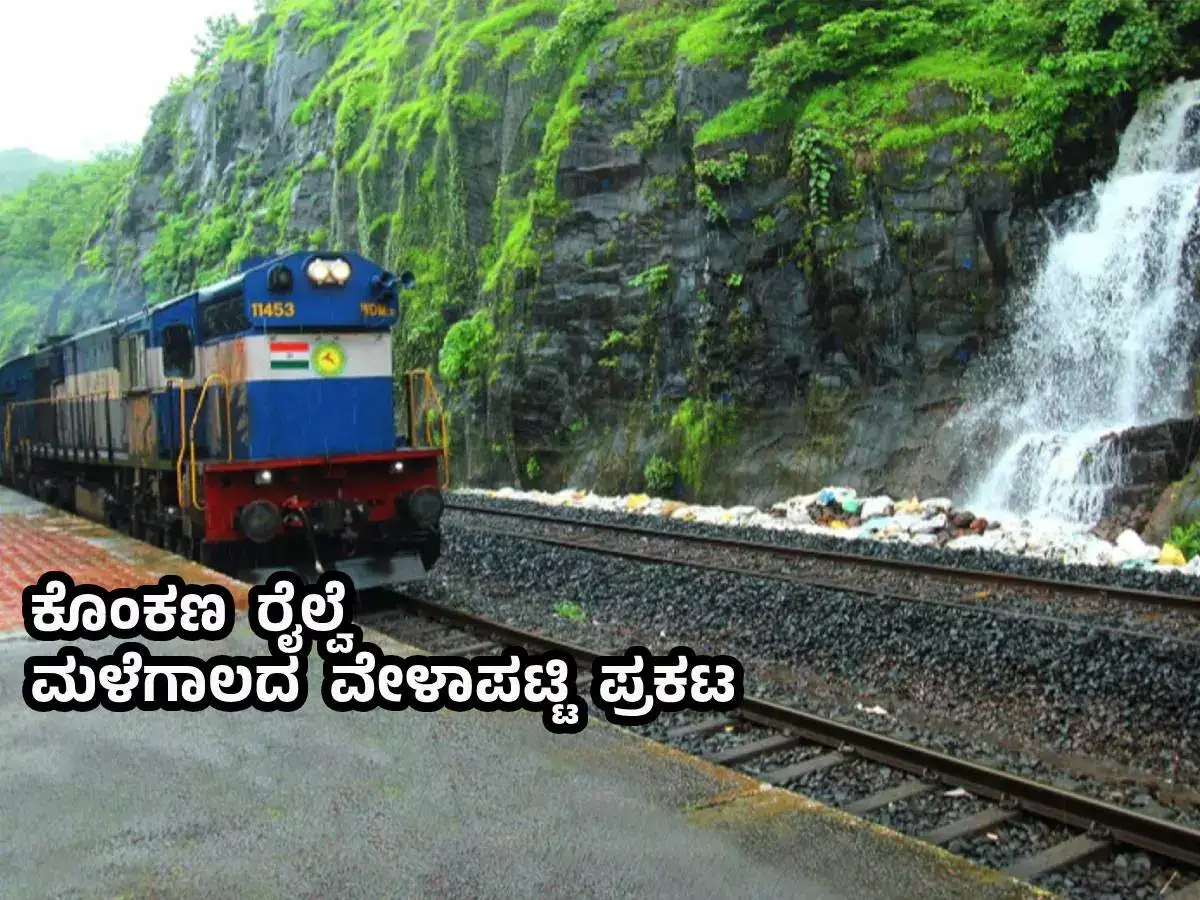 ಕೊಂಕಣ ರೈಲ್ವೆ: ಮಳೆಗಾಲದ ವೇಳಾಪಟ್ಟಿ ಪ್ರಕಟ; ಮುರುಡೇಶ್ವರ ಎಕ್ಸ್‌ಪ್ರೆಸ್‌ ಸೇರಿ ...