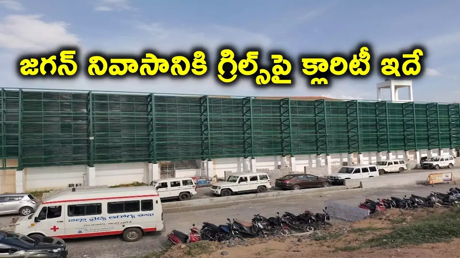 Grills Around Former Andhra Pradesh CM YS Jagan Mohan Reddy Tadepalli ...