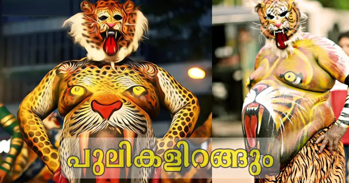 Pulikali 2024 Date And Time,Pulikali 2024: ഇത്തവണ പുലിക്കളി നടക്കുമോ? പച്ചക്കൊടി വീശി മന്ത്രി ...