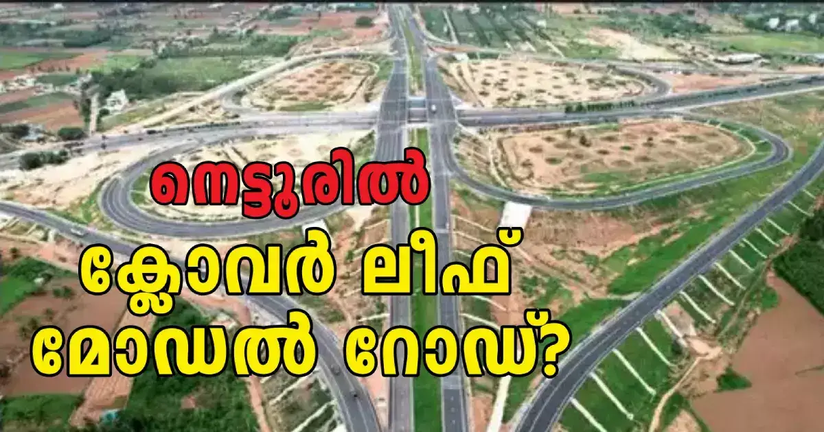 Cloverleaf Flyover In Nettoor,ഗതാഗത കുരുക്കിന് അവസാനം, നെട്ടൂരിൽ ക്ലോവ ...