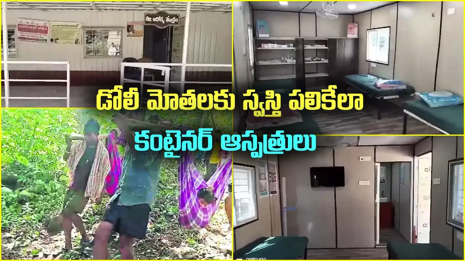Andhra Pradesh Container Hospital,ఏపీలో తొలి కంటైనర్ ఆస్పత్రి ఏర్పాటు ...