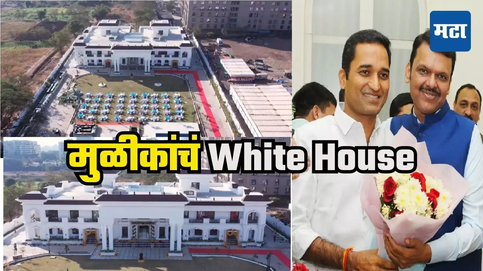 Jagdish Mulik Pune BJP Vadgaon Sheri former MLA New Home White House ...