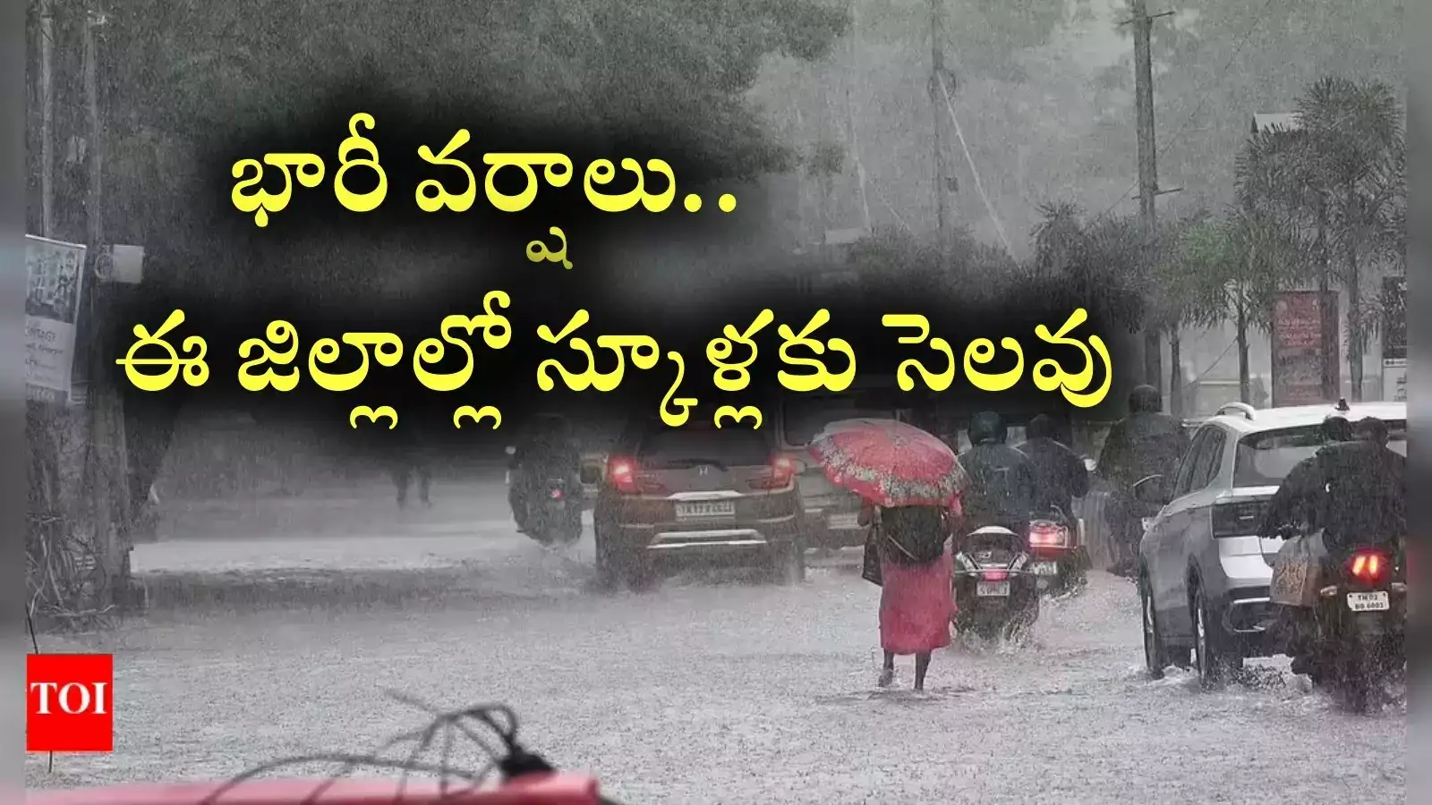 School Holiday Due To Rain Today,AP Rains: భారీ వర్షాలు.. ఏపీలోని ఈ ...