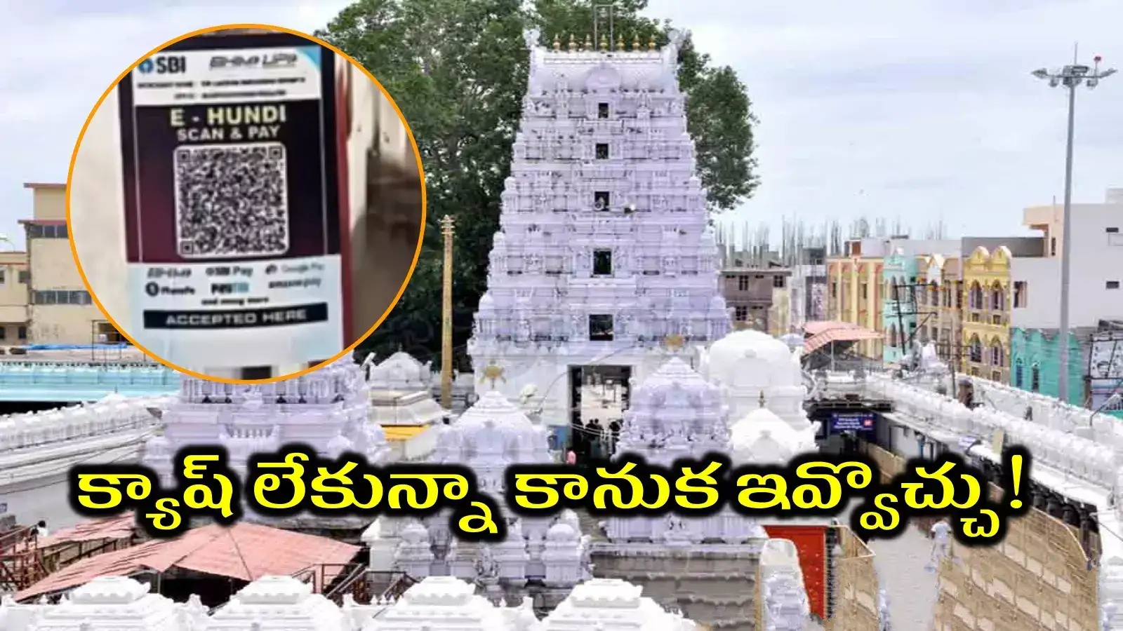 Vemulawada Temple Digital Payments,ఆలయాల హుండీల్లో కానుకలకు క్యాష్ ...