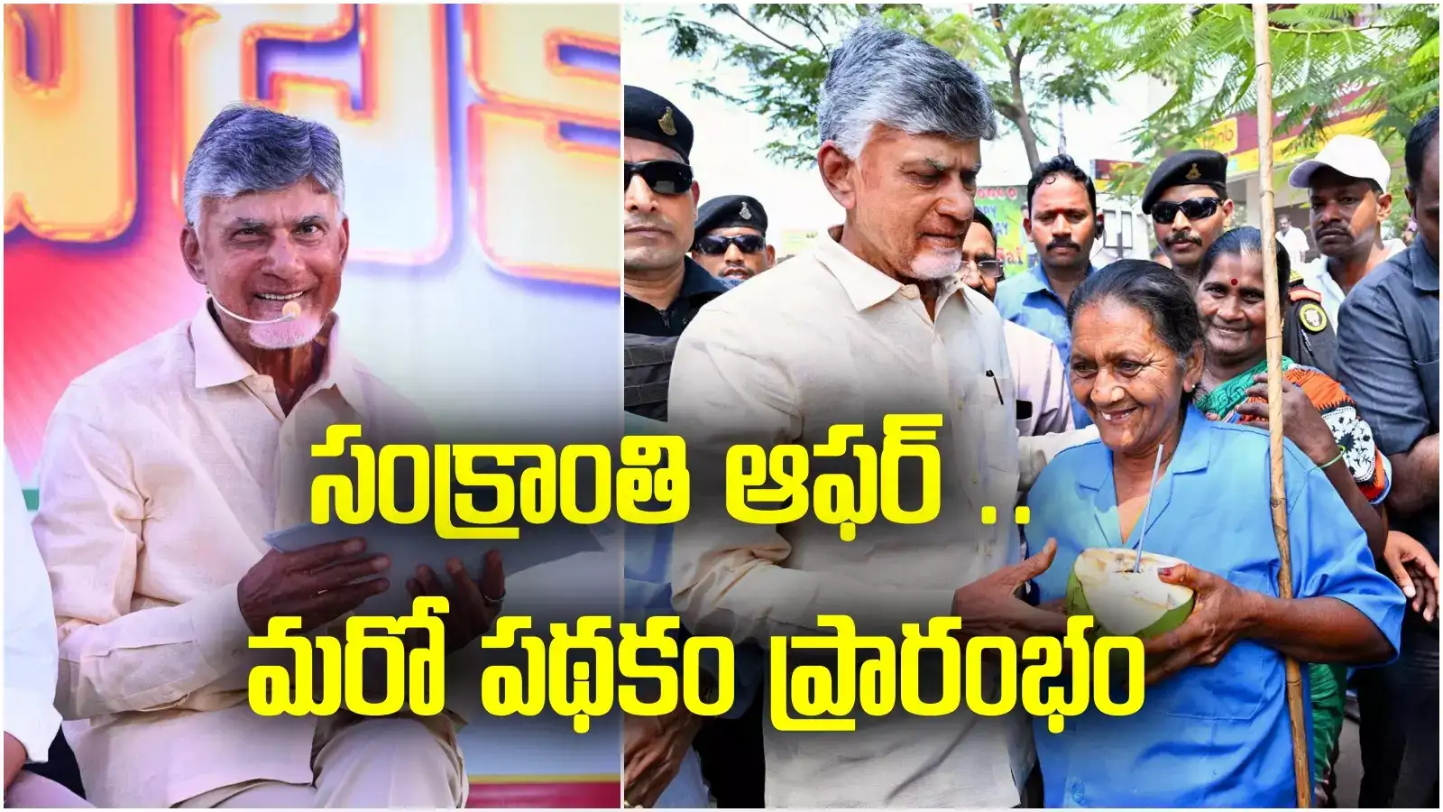 P4 Model In Ap,Chandrababu: ఏపీ ప్రభుత్వం కీలక నిర్ణయం.. సంక్రాంతి ...