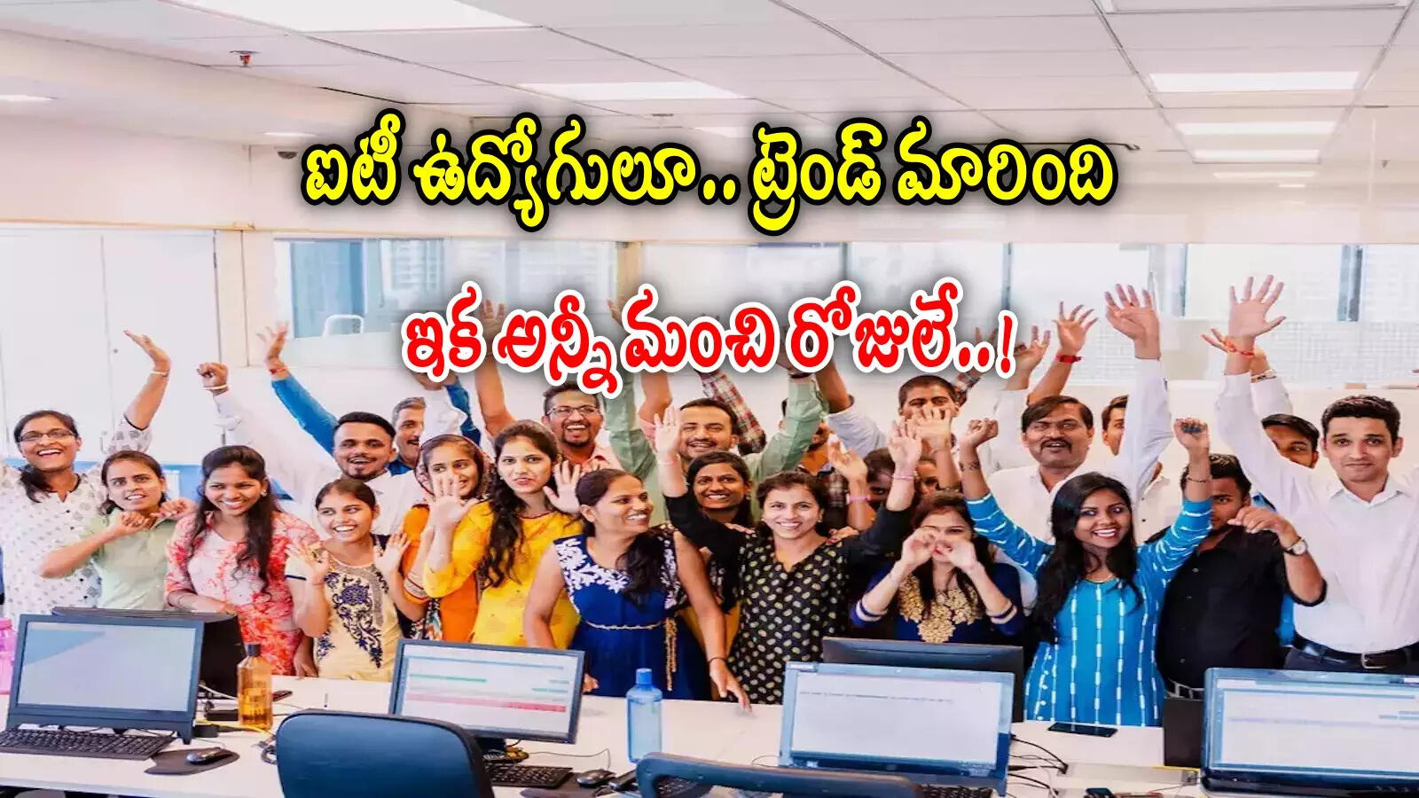 It Employeesఐటీ ఉద్యోగులకు అదిరే శుభవార్త Tcs Infosys సహా టెక్ కంపెనీలన్నీ ఒకేదారిలో ఇక నో 