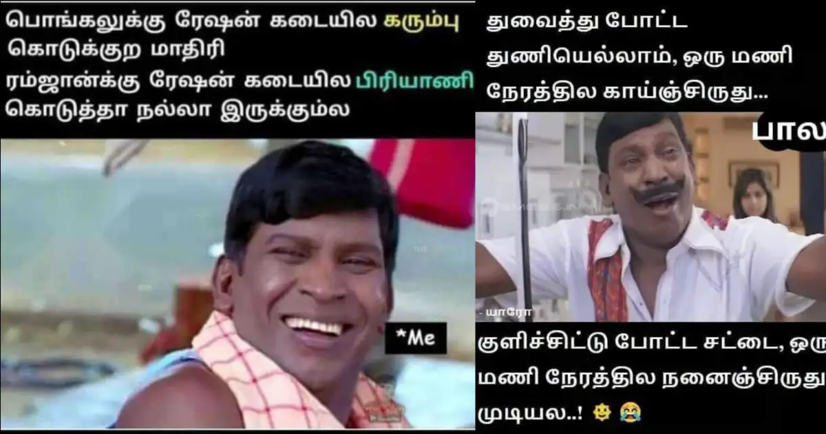 Tamil Memes,Vadivelu Memes : பொங்கலுக்கு ரேஷன்ல கரும்பு கொடுக்குற ...