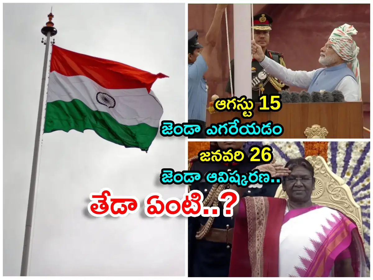 Flag Unfurling And Flag Hoisting Difference,Indian Flag: ఆగస్టు 15న ...