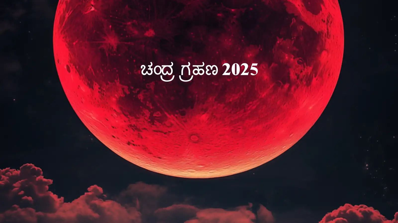 Lunar Eclipse 2025,ಚಂದ್ರ ಗ್ರಹಣ 2025ರ ದಿನಾಂಕ, ಸೂತಕ ಸಮಯ, ಈ ವೇಳೆ ಏನು ...