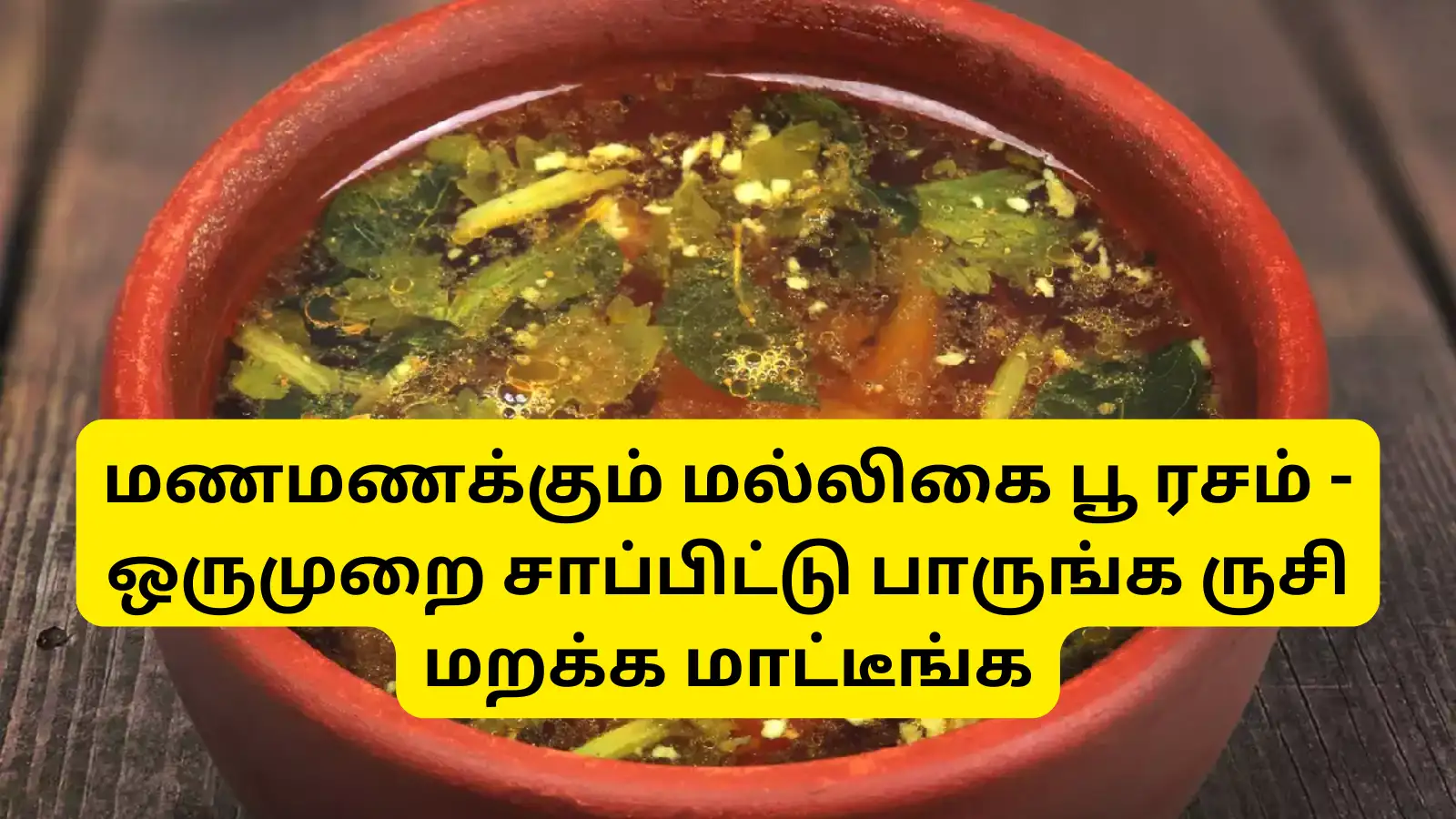 Malligai Poo Rasam Seivathu Epadi Malligai Poo Rasam Seivathu Epadi ...