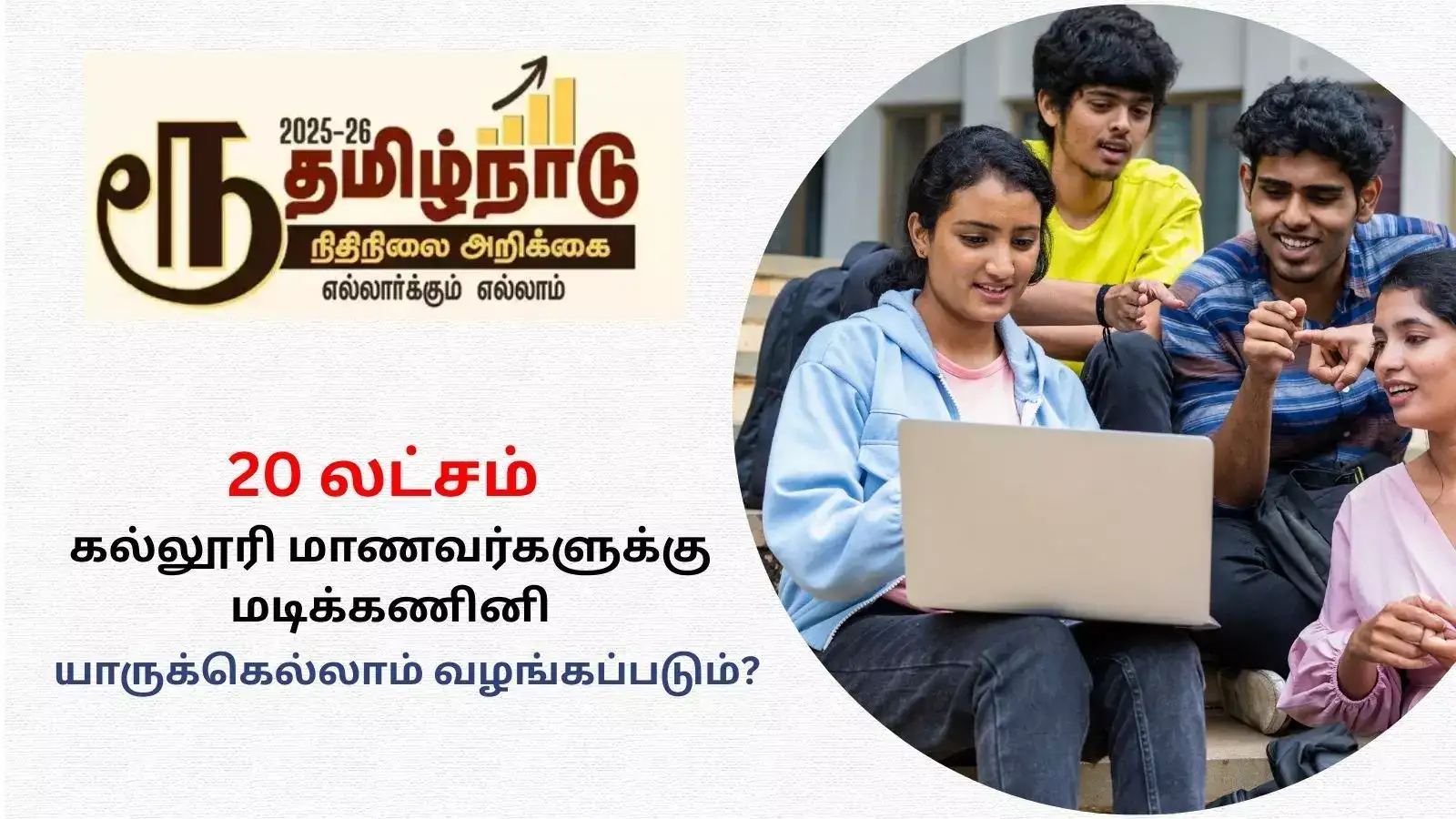 TN Budget 2025-26 laptops for College Students Eligibility : தமிழ்நாடு பட்ஜெட் 2025 : கல்லூரி ...