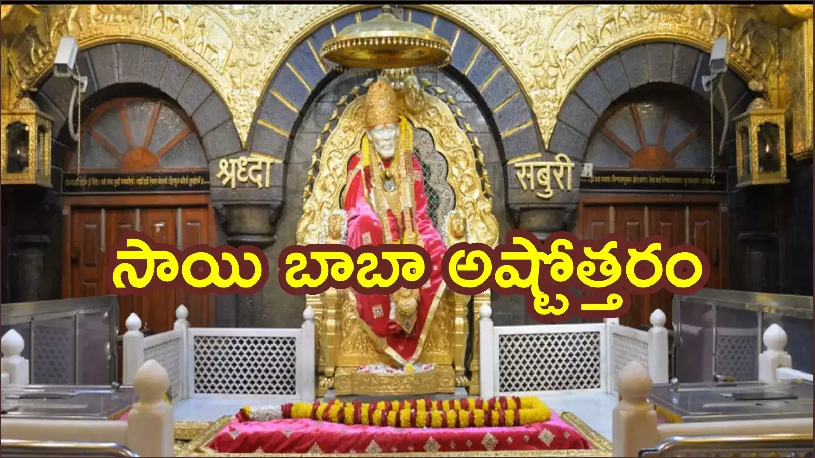 Shirdi Sai Baba Ashtothram Telugu Lyrics,శ్రీ షిర్డీసాయి అష్టోత్తర ...