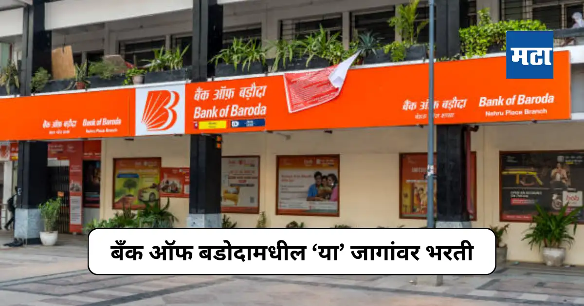 BOB Jobs 2024 : सरकारी नोकरी हवीये…? मग बँक ऑफ बडोदामधील ‘या’ पदासांठी ...