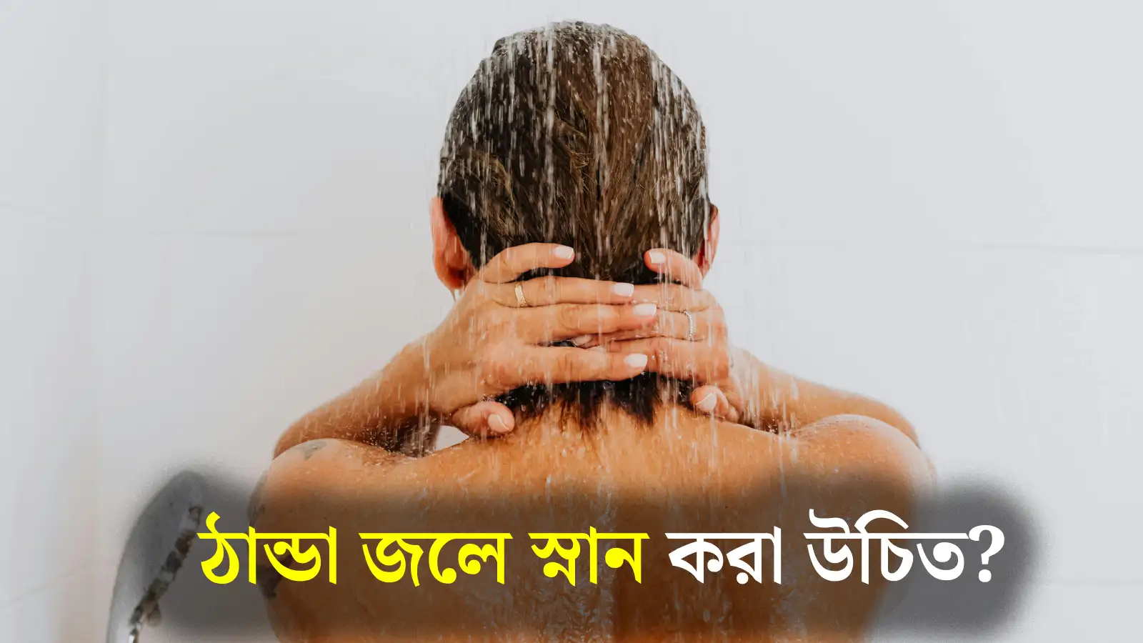 শীতে ঠান্ডা জলে স্নান করলে লাভ হয় না ক্ষতি? চিকিৎসকের পরামর্শ মানলে ...