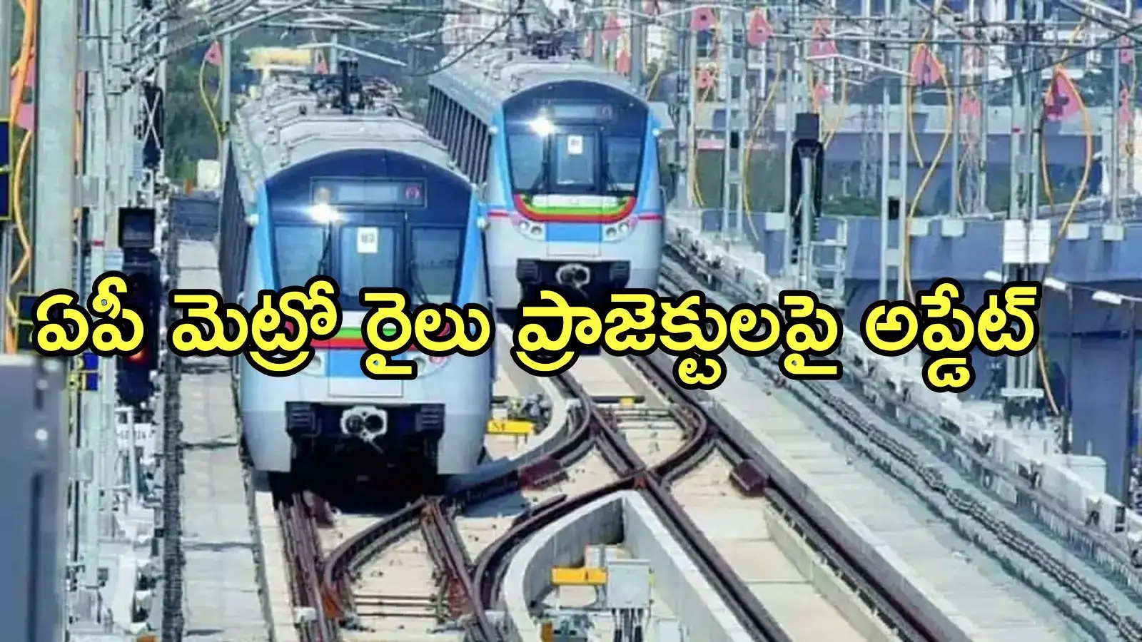 Vijayawada Visakhapatnam Metro Rail Projects,విజయవాడ, విశాఖపట్నంవాసులకు సూపర్ న్యూస్.. మెట్రో ...