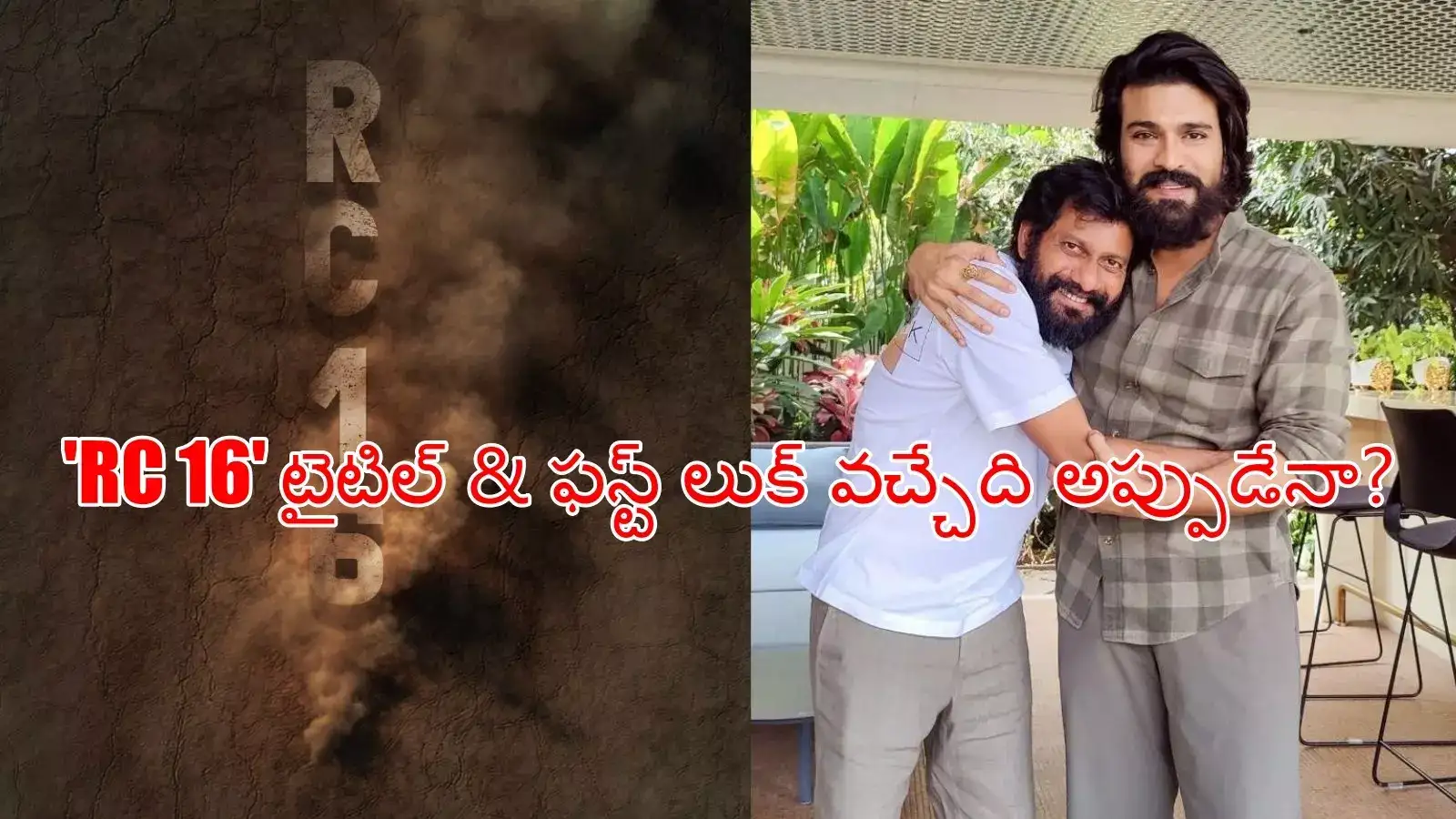 Ram Charan RC 16 First Look Update,'RC 16' షూటింగ్ అప్డేట్.. రామ్ చరణ్ ఫస్ట్ లుక్ ఎప్పుడంటే ...