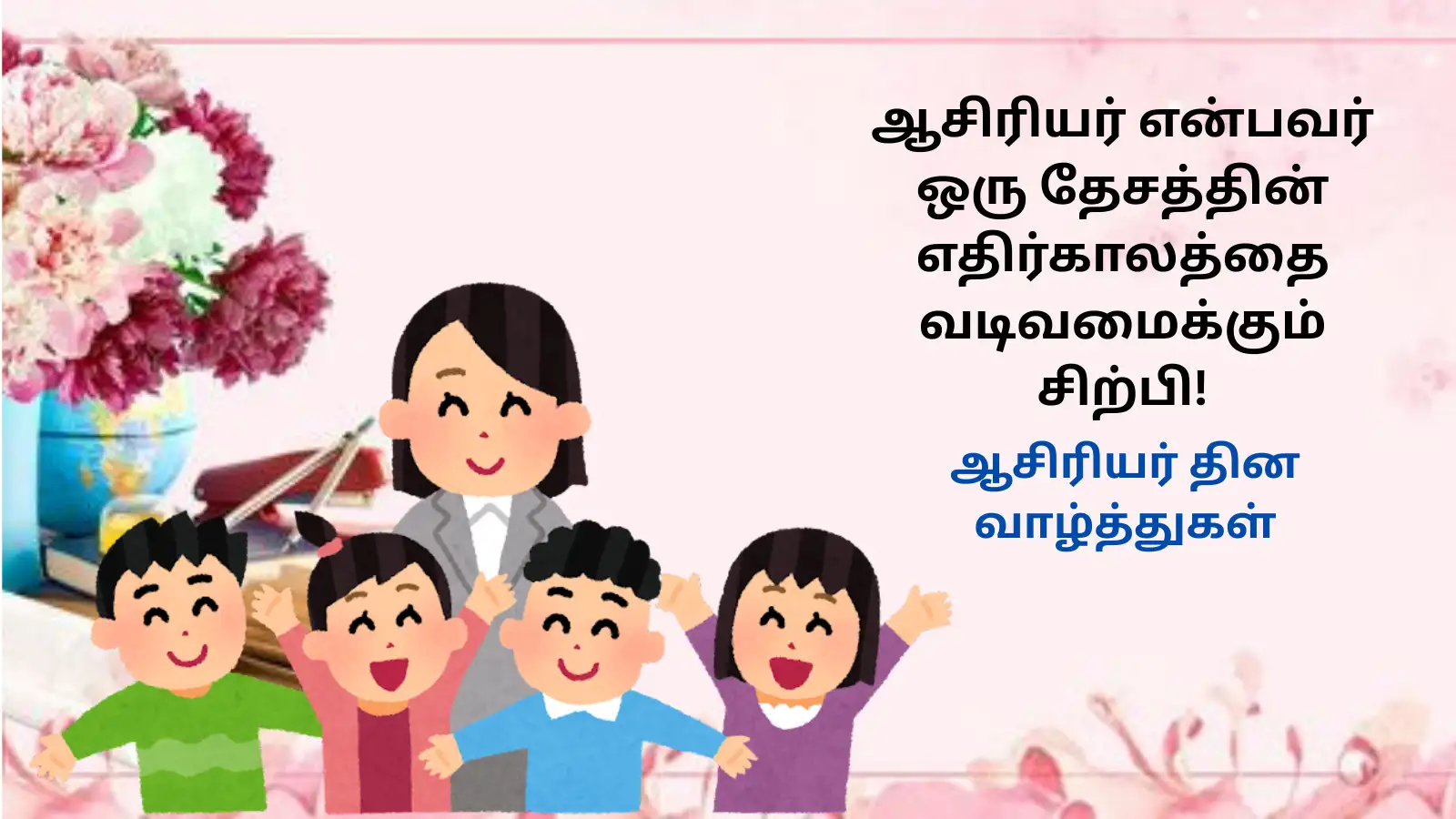 Teacher's Day 2025 Wishes in Tamil : ஆசிரியர் தினம் 2025 : வாழ்த்துகள் ...