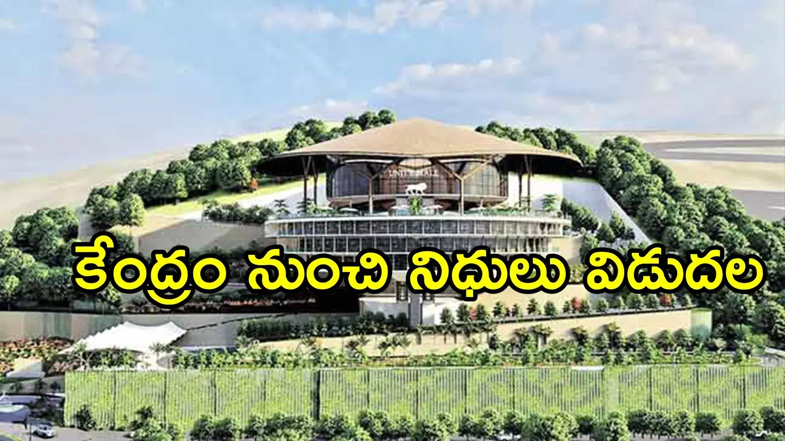Unity Mall In Madhurawada Visakhapatnam,విశాఖవాసులకు కేంద్రం శుభవార్త ...