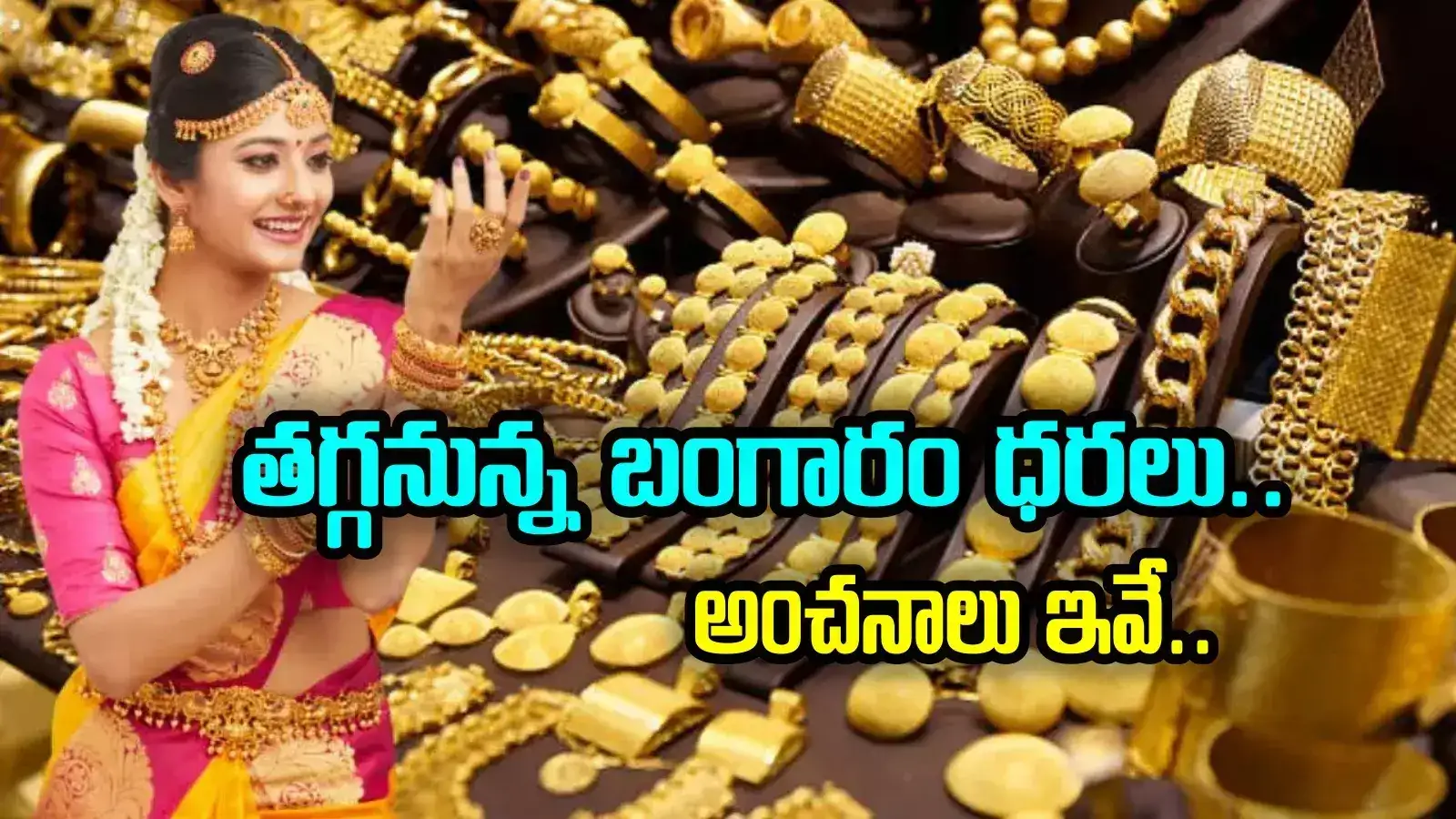బంగారం ధరలు,Gold Prices Fall: మహిళలకు గుడ్‌న్యూస్.. పసిడి ధరలు ఇక ...