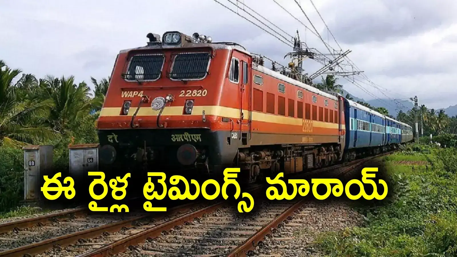 south central railway rescheduled trains timings - ఏపీలో రైలు ప్రయాణికులకు అలర్ట్.. జనవరి 1 ...