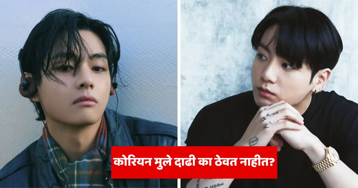 Reasons Why Korean Men Don't Have Beards;कोरियन मुले दाढी का ठेवत नाहीत ...